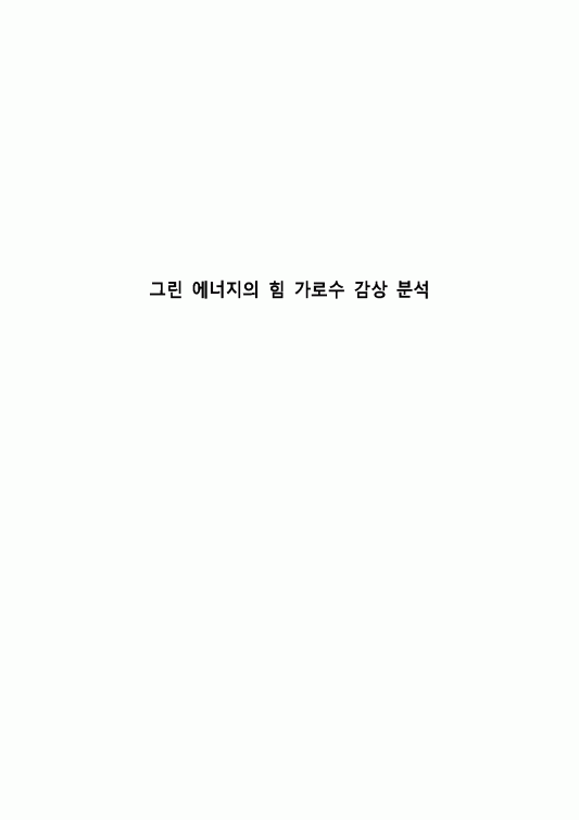 그린 에너지의 힘 가로수 감상 분석