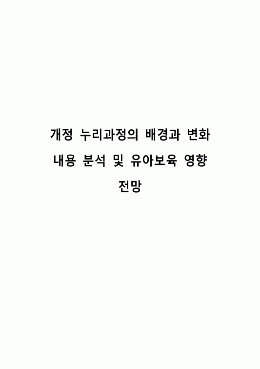 개정 누리과정의 배경과 변화 내용 분석 및 유아보육 영향 전망