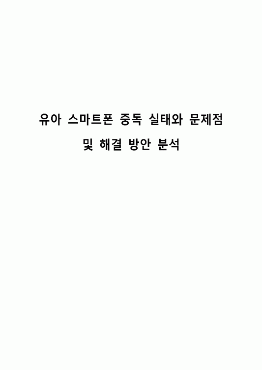 유아 스마트폰 중독 실태와 문제점 및 해결 방안 분석