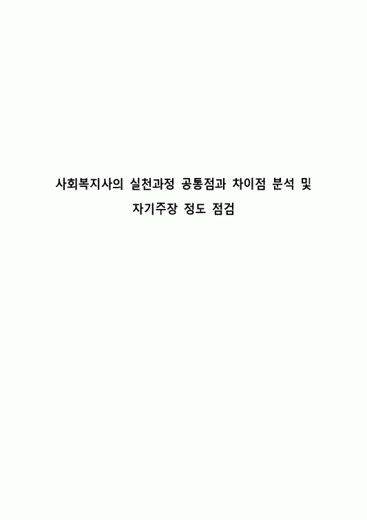 사회복지사의 실천과정 공통점과 차이점 분석 및 자기주장 정도 점검