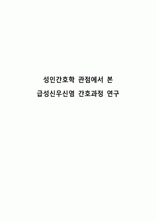성인간호학 관점에서 본 급성신우신염 간호과정 연구