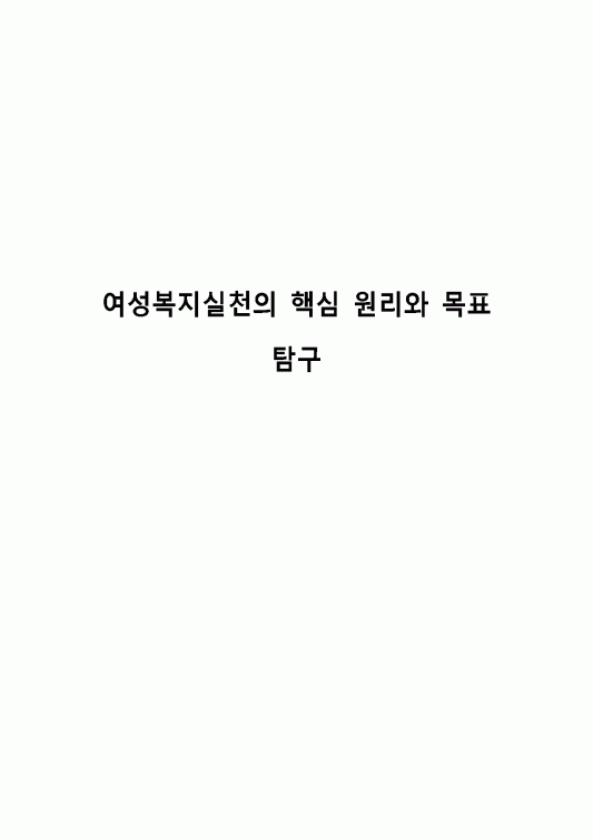 여성복지실천의 핵심 원리와 목표 탐구