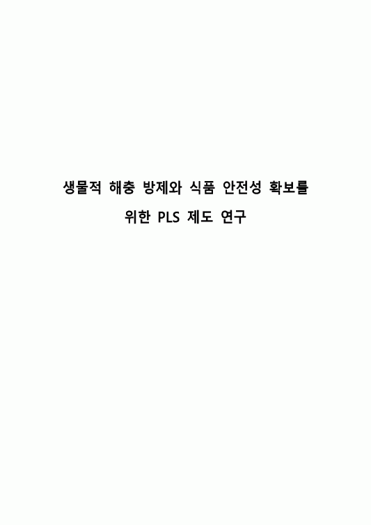 생물적 해충 방제와 식품 안전성 확보를 위한 PLS 제도 연구