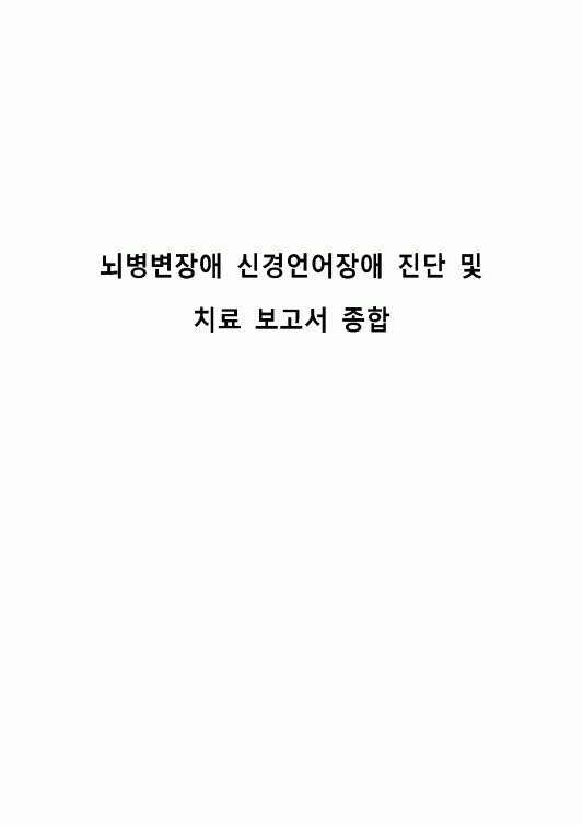 뇌병변장애 신경언어장애 진단 및 치료 보고서 종합