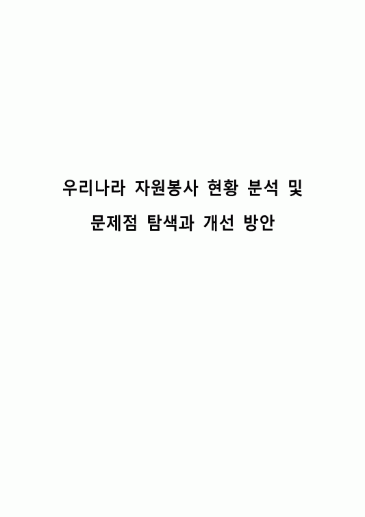 우리나라 자원봉사 현황 분석 및 문제점 탐색과 개선 방안