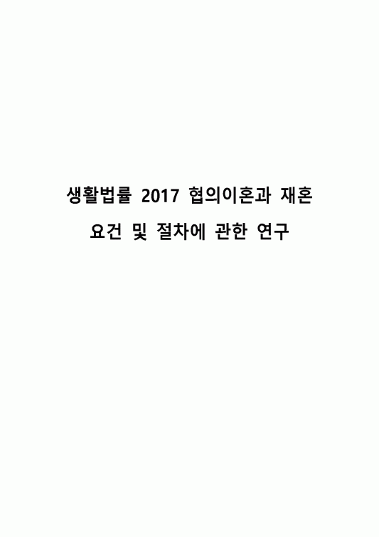 생활법률 2017 협의이혼과 재혼 요건 및 절차에 관한 연구