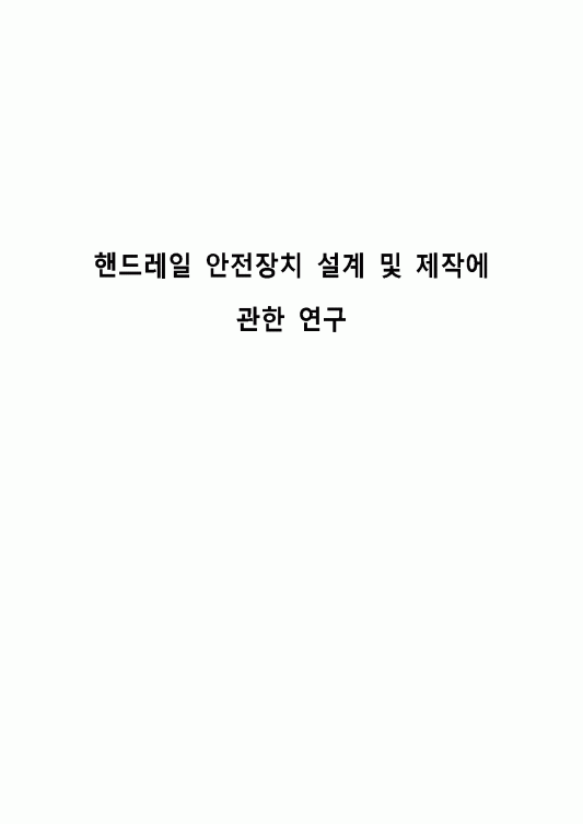 핸드레일 안전장치 설계 및 제작에 관한 연구