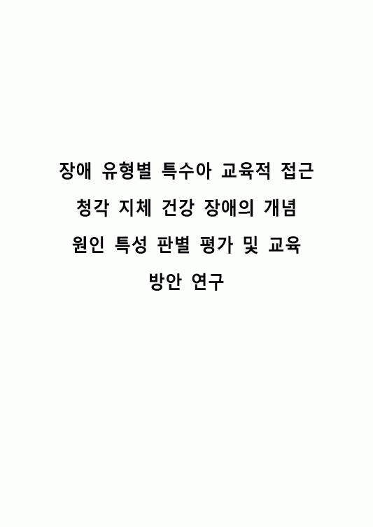 장애 유형별 특수아 교육적 접근 청각 지체 건강 장애의 개념 원인 특성 판별 평가 및 교육 방안 연구