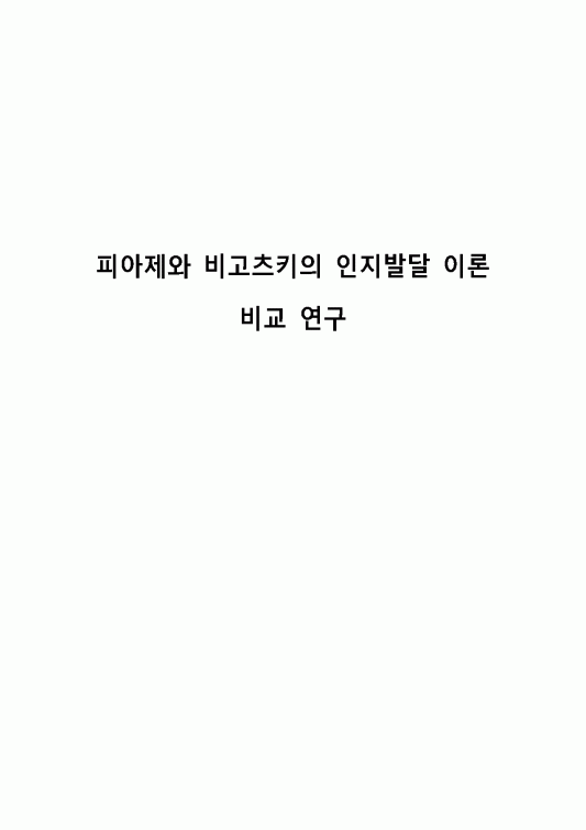 피아제와 비고츠키의 인지발달 이론 비교 연구