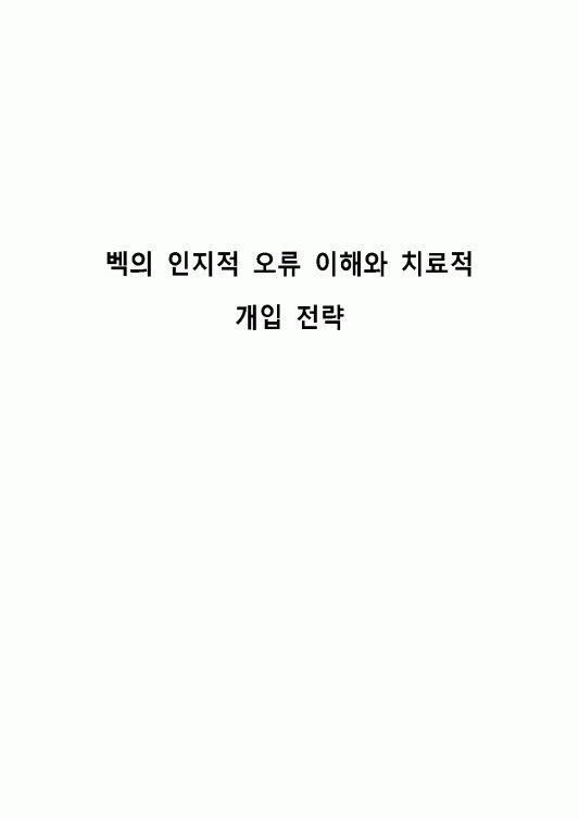 벡의 인지적 오류 이해와 치료적 개입 전략