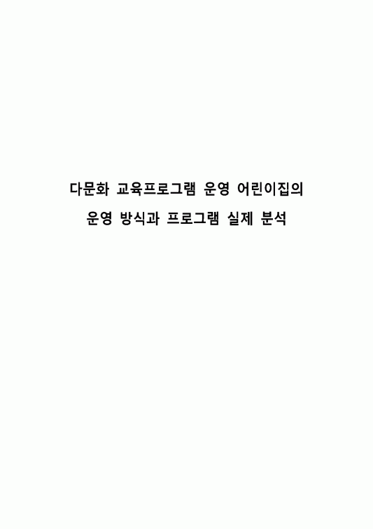 다문화 교육프로그램 운영 어린이집의 운영 방식과 프로그램 실제 분석