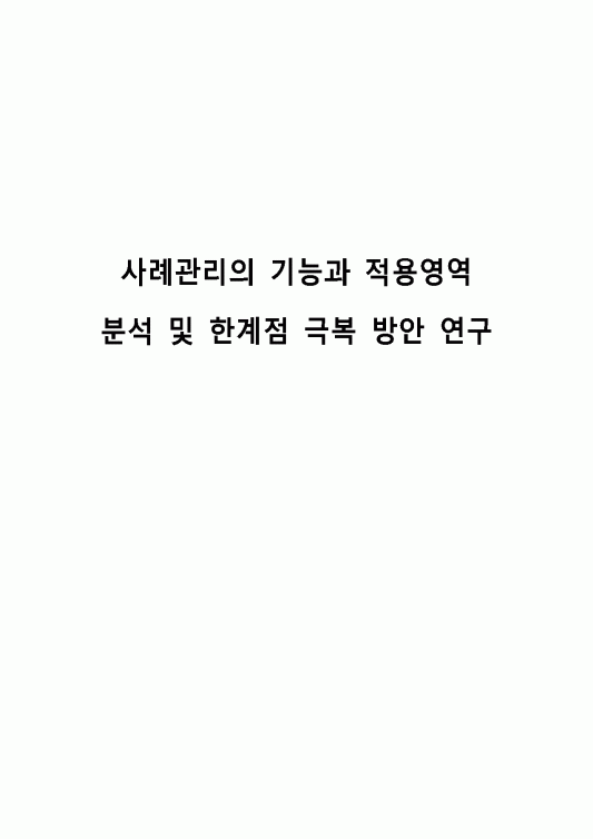 사례관리의 기능과 적용영역 분석 및 한계점 극복 방안 연구