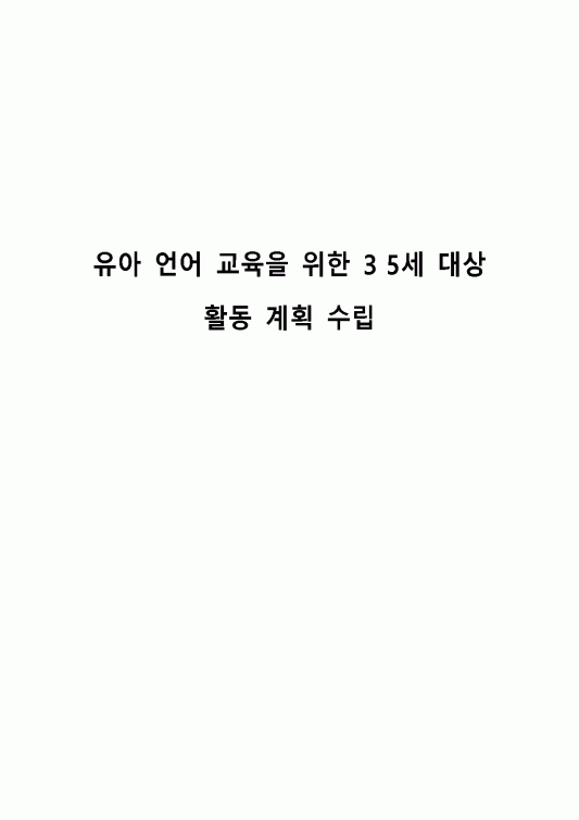 유아 언어 교육을 위한 3 5세 대상 활동 계획 수립