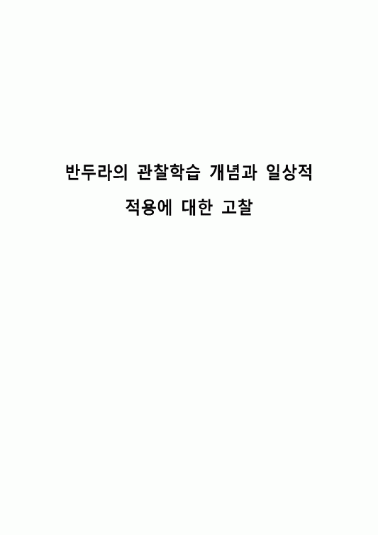 반두라의 관찰학습 개념과 일상적 적용에 대한 고찰