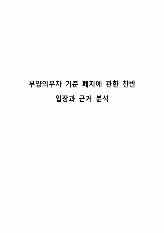 부양의무자 기준 폐지에 관한 찬반 입장과 근거 분석