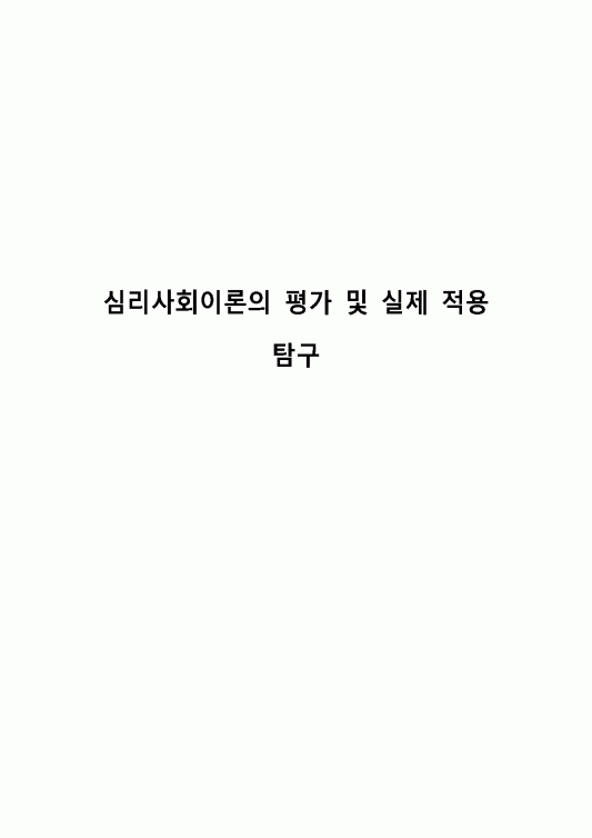 심리사회이론의 평가 및 실제 적용 탐구