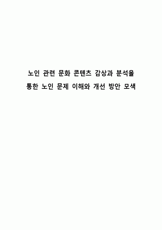 노인 관련 문화 콘텐츠 감상과 분석을 통한 노인 문제 이해와 개선 방안 모색