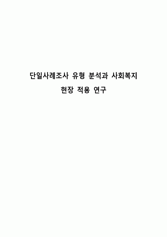 단일사례조사 유형 분석과 사회복지 현장 적용 연구