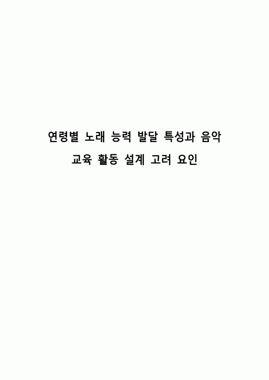 연령별 노래 능력 발달 특성과 음악 교육 활동 설계 고려 요인