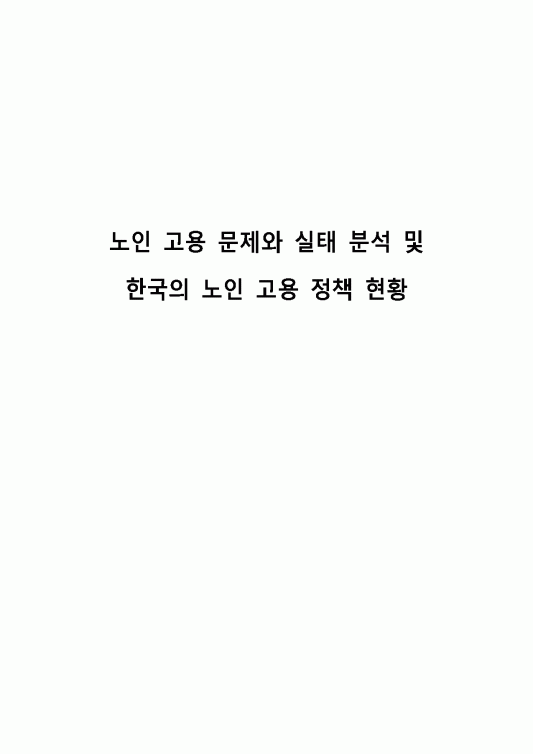 노인 고용 문제와 실태 분석 및 한국의 노인 고용 정책 현황