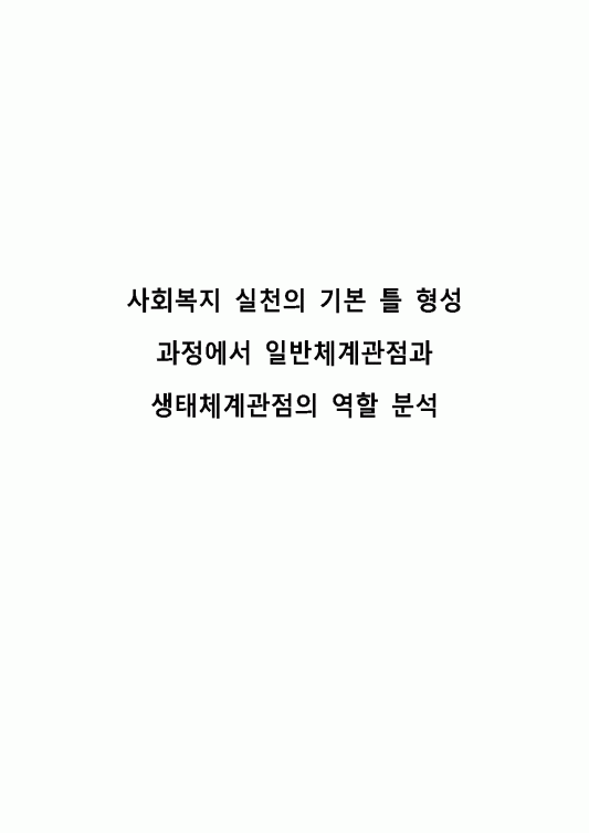 사회복지 실천의 기본 틀 형성 과정에서 일반체계관점과 생태체계관점의 역할 분석