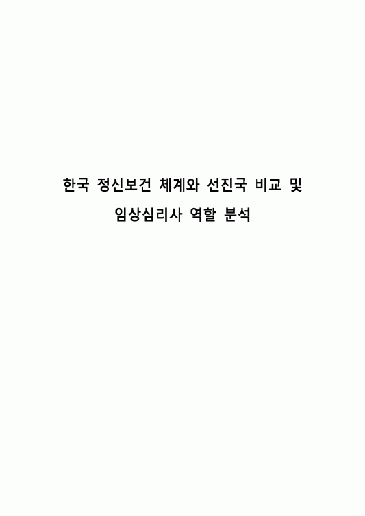 한국 정신보건 체계와 선진국 비교 및 임상심리사 역할 분석