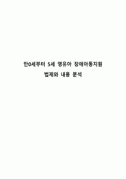 만0세부터 5세 영유아 장애아동지원 법제와 내용 분석