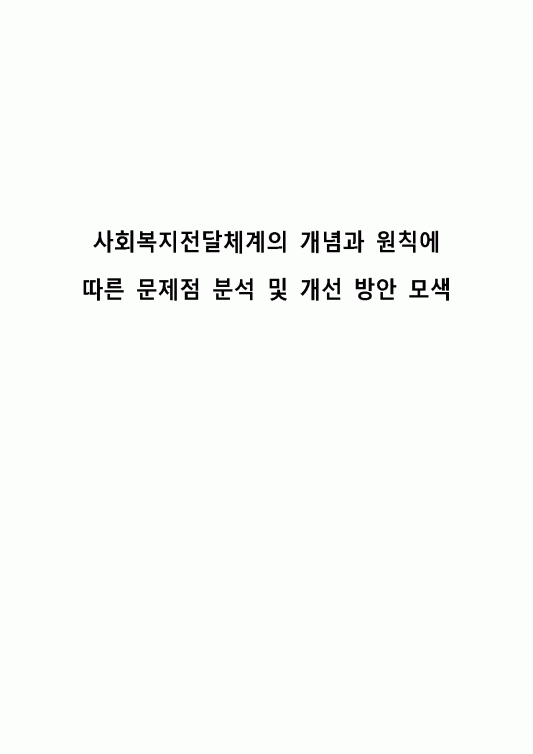 사회복지전달체계의 개념과 원칙에 따른 문제점 분석 및 개선 방안 모색