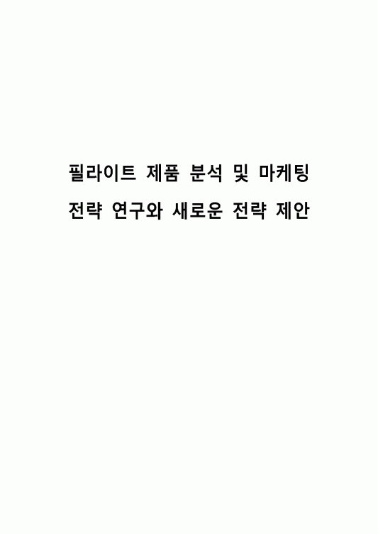 필라이트 제품 분석 및 마케팅 전략 연구와 새로운 전략 제안