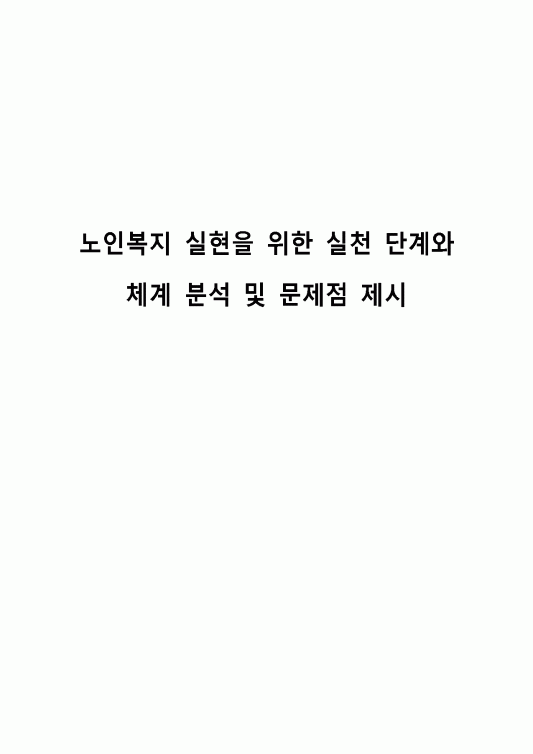 노인복지 실현을 위한 실천 단계와 체계 분석 및 문제점 제시