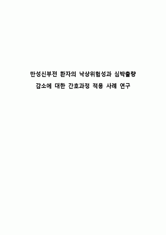 만성신부전 환자의 낙상위험성과 심박출량 감소에 대한 간호과정 적용 사례 연구