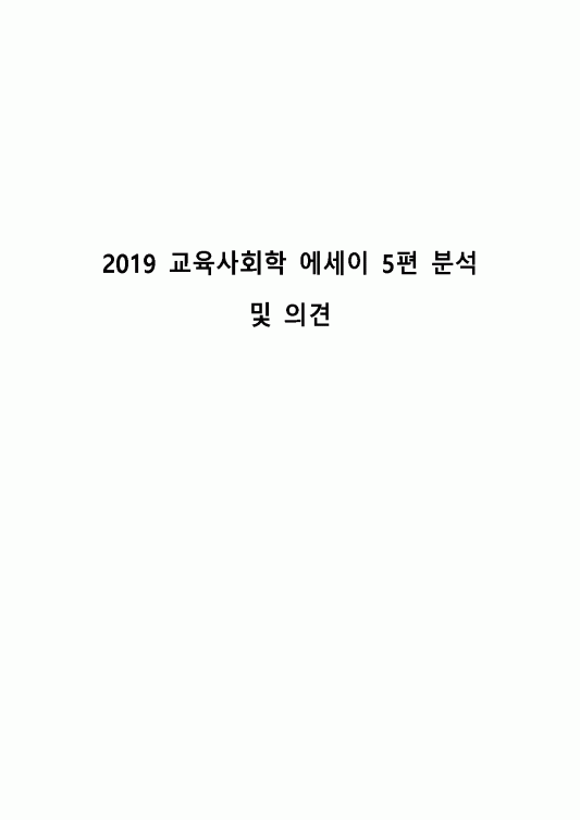 2019 교육사회학 에세이 5편 분석 및 의견