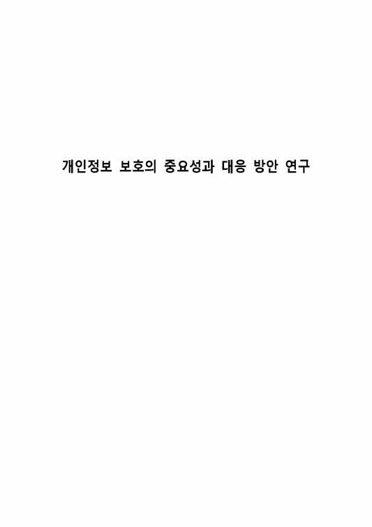 개인정보 보호의 중요성과 대응 방안 연구