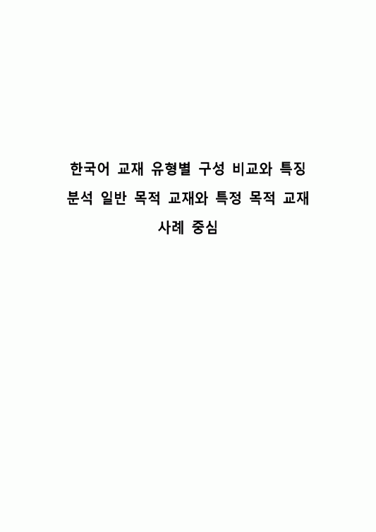 한국어 교재 유형별 구성 비교와 특징 분석 일반 목적 교재와 특정 목적 교재 사례 중심