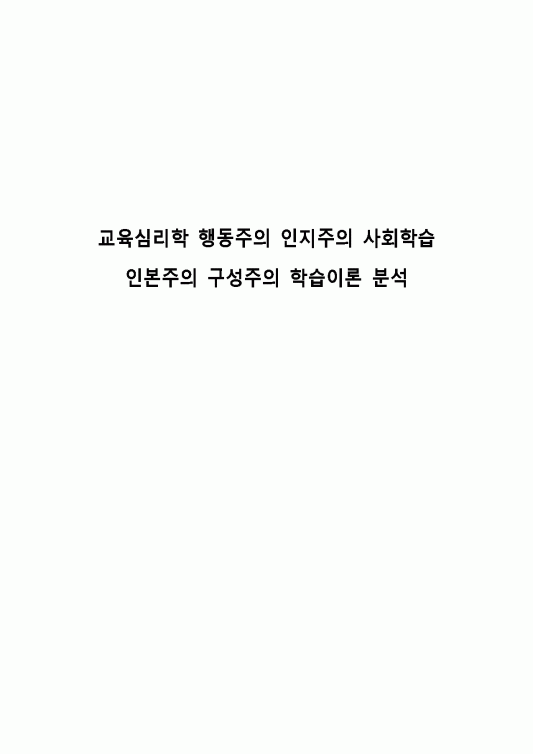 교육심리학 행동주의 인지주의 사회학습 인본주의 구성주의 학습이론 분석