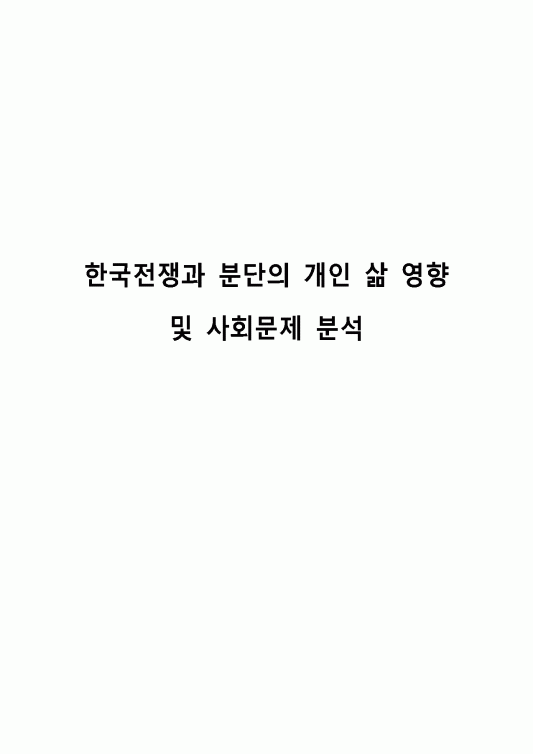 한국전쟁과 분단의 개인 삶 영향 및 사회문제 분석
