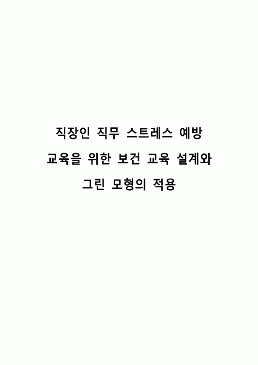 직장인 직무 스트레스 예방 교육을 위한 보건 교육 설계와 그린 모형의 적용