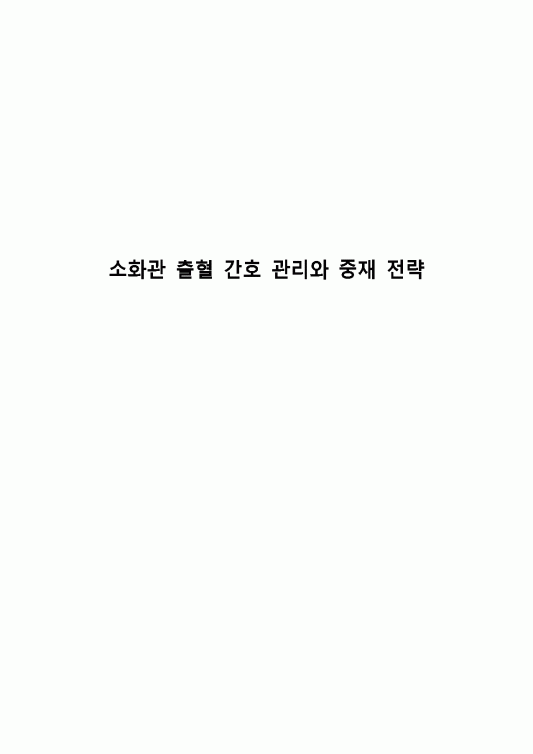 소화관 출혈 간호 관리와 중재 전략