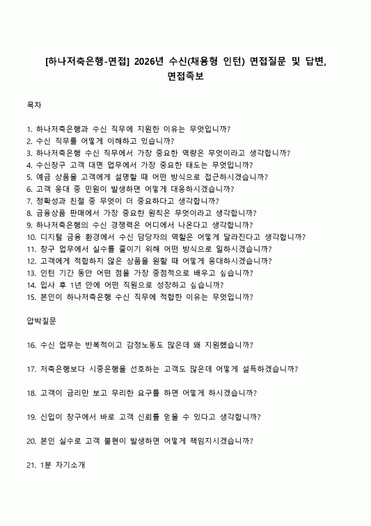 [하나저축은행-면접] 2026년 수신(채용형 인턴) 면접질문 및 답변, 면접족보