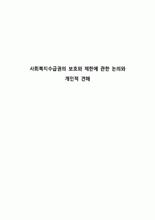 사회복지수급권의 보호와 제한에 관한 논의와 개인적 견해
