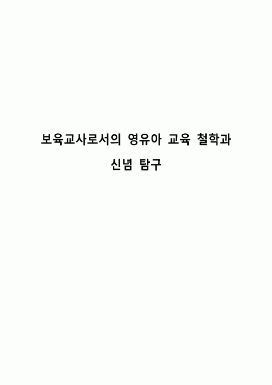 보육교사로서의 영유아 교육 철학과 신념 탐구