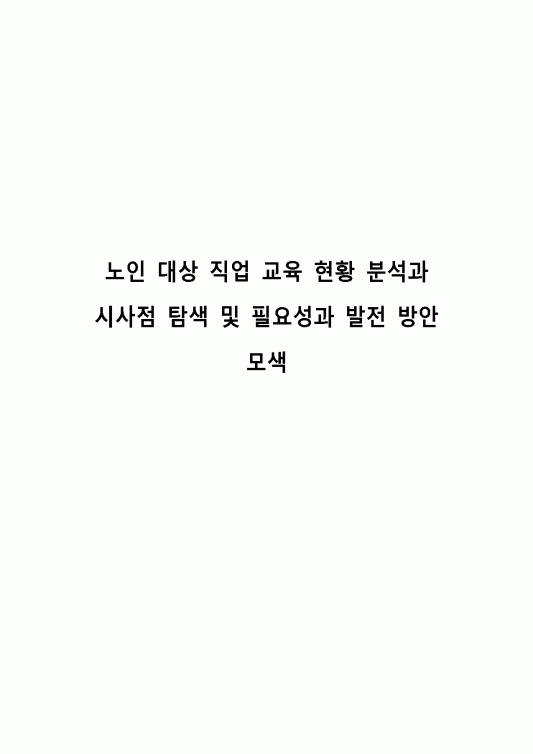 노인 대상 직업 교육 현황 분석과 시사점 탐색 및 필요성과 발전 방안 모색