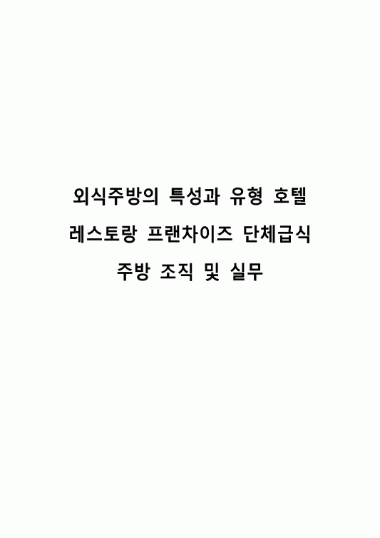외식주방의 특성과 유형 호텔 레스토랑 프랜차이즈 단체급식 주방 조직 및 실무