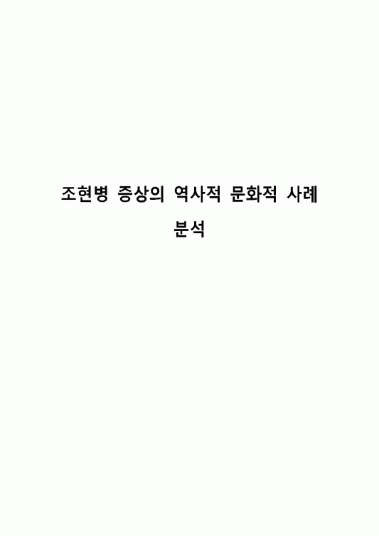 조현병 증상의 역사적 문화적 사례 분석