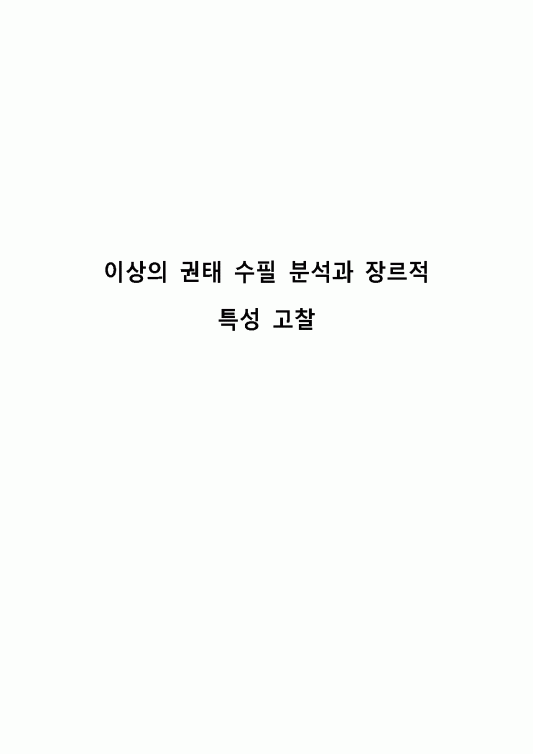 이상의 권태 수필 분석과 장르적 특성 고찰
