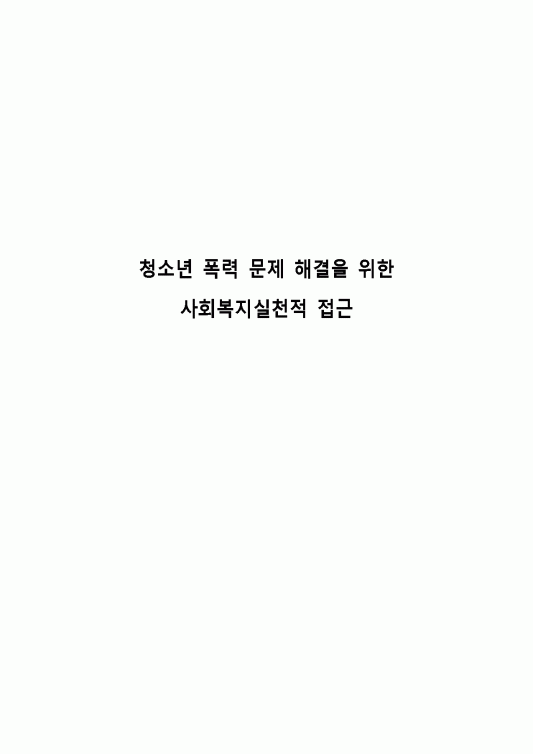 청소년 폭력 문제 해결을 위한 사회복지실천적 접근