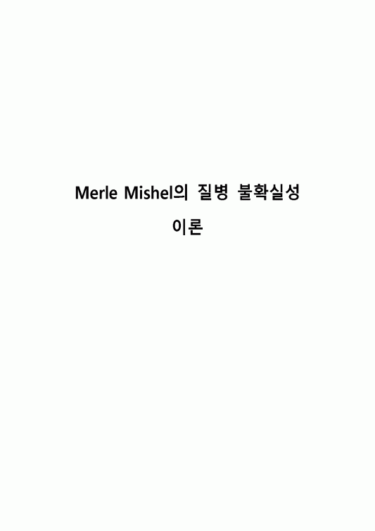 Merle Mishel의 질병 불확실성 이론