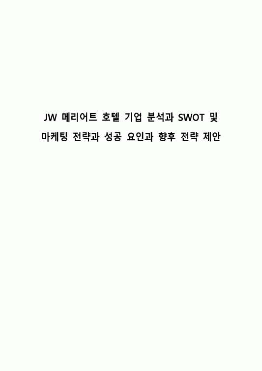 JW 메리어트 호텔 기업 분석과 SWOT 및 마케팅 전략과 성공 요인과 향후 전략 제안