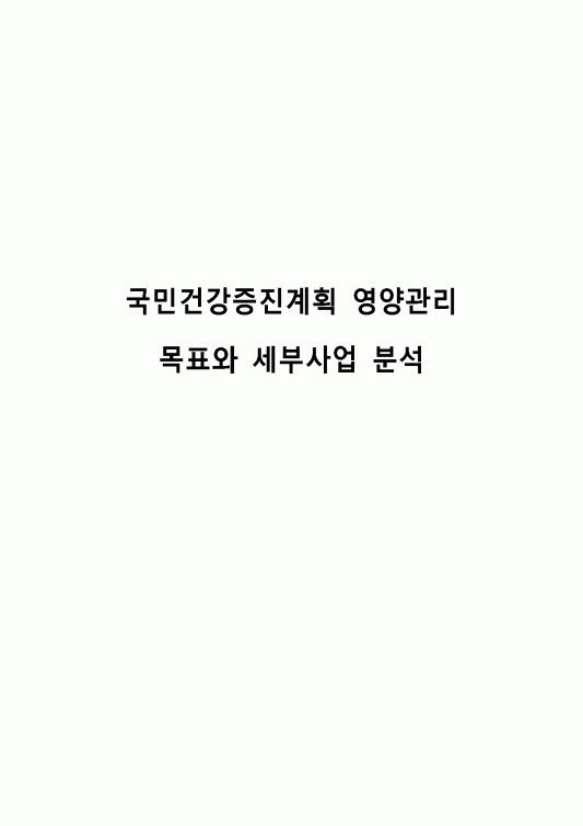국민건강증진계획 영양관리 목표와 세부사업 분석