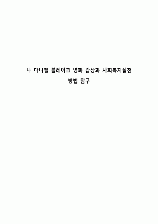 나 다니엘 블레이크 영화 감상과 사회복지실천 방법 탐구